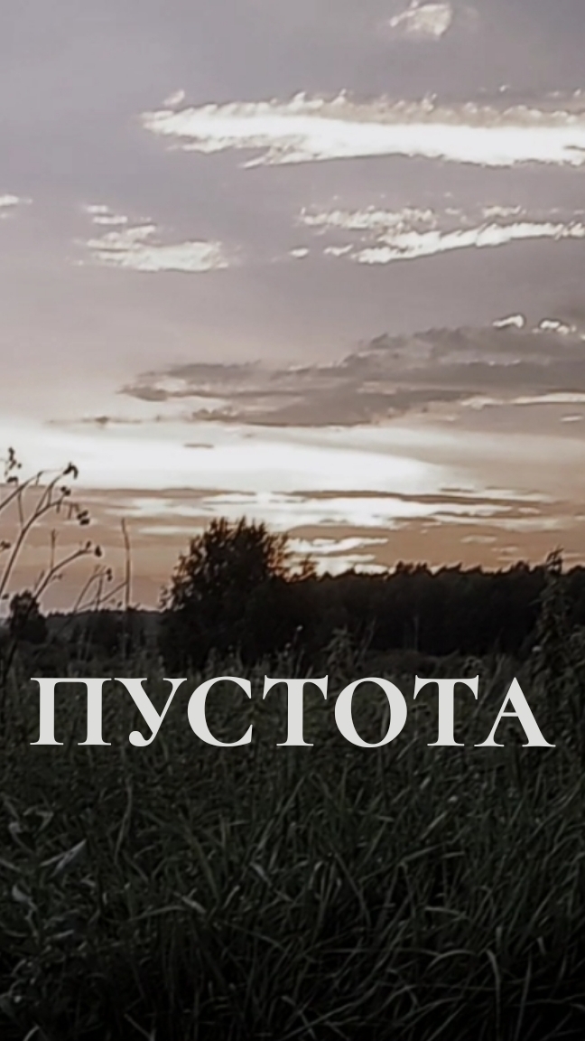 s02e04 Пустота...