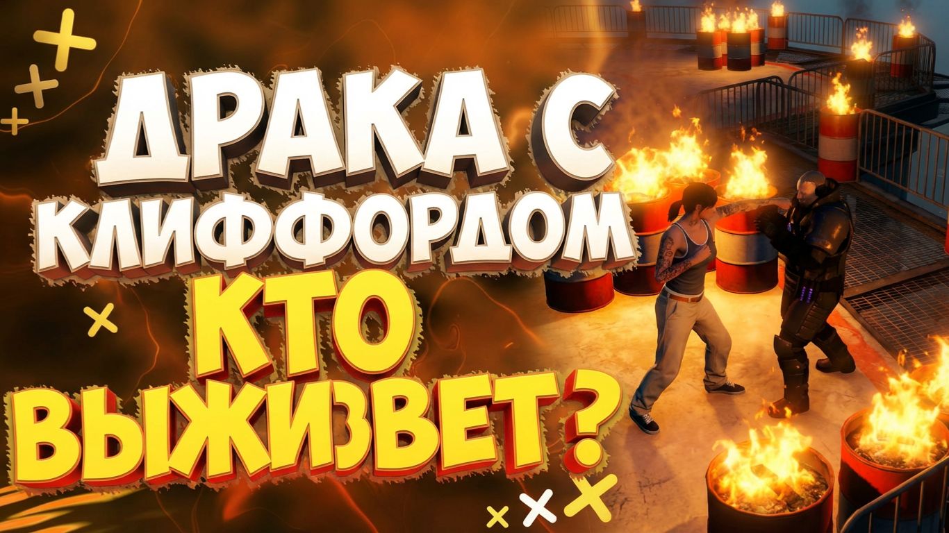 GTA Online Кастомная карта Бой с Клифффордом