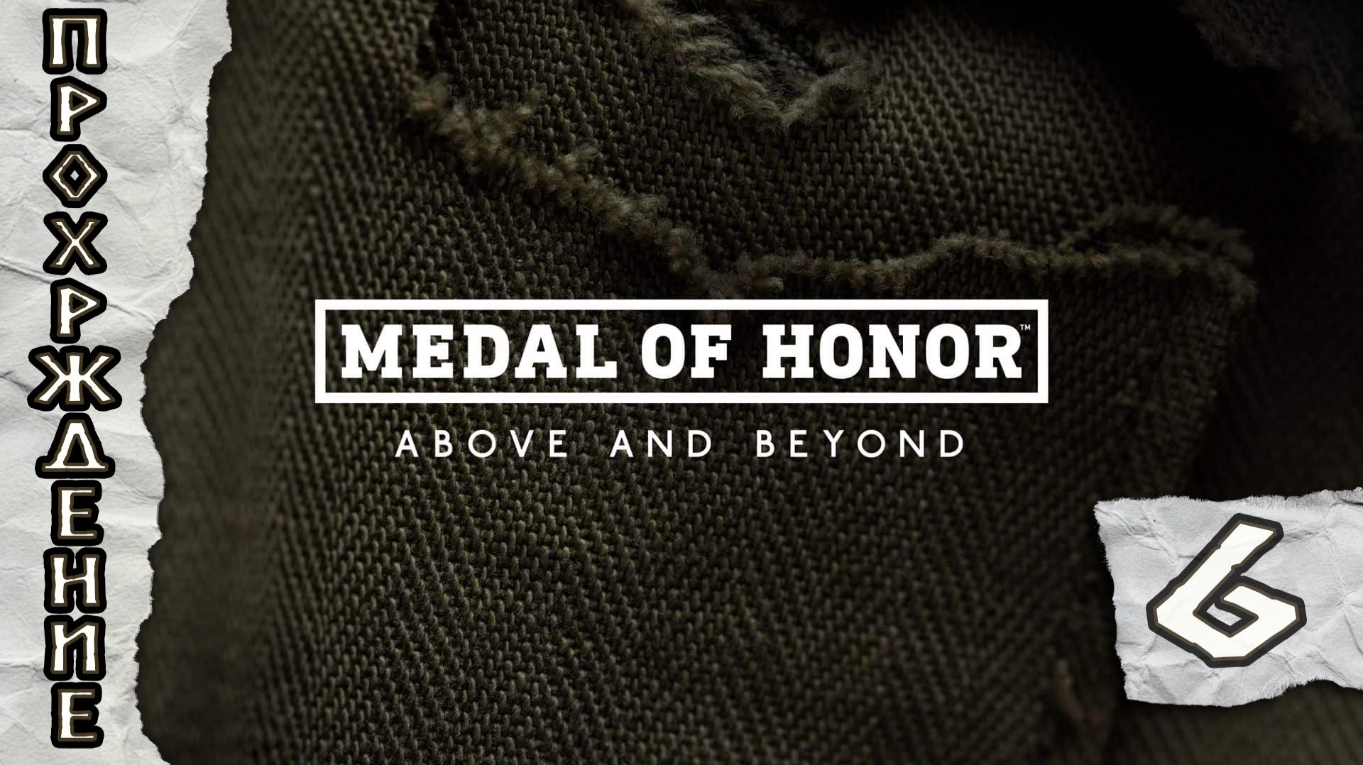 Прохождения Medal of Honor: Above and Beyond  Финал