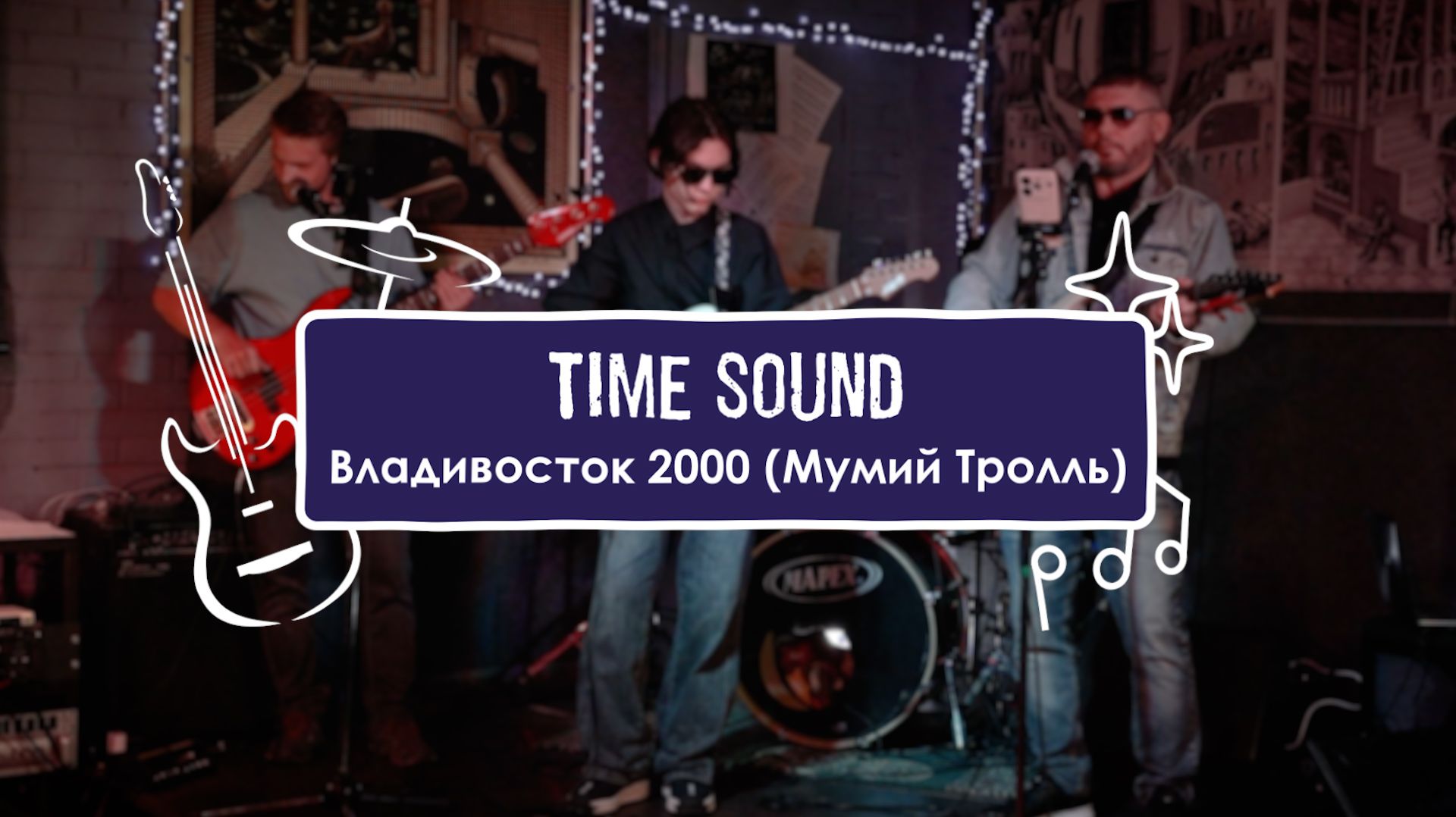 Time Sound - Владивосток 2000 (Мумий Тролль)