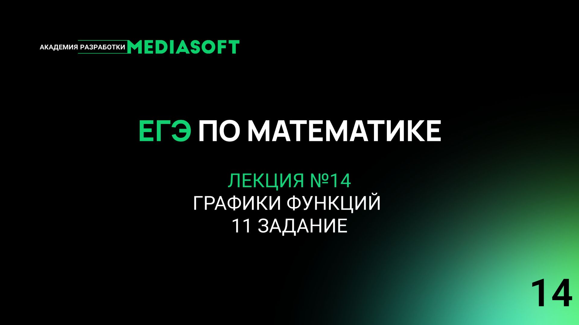 ЕГЭ по Математике. Занятие №14. Графики функций. (11 задание)