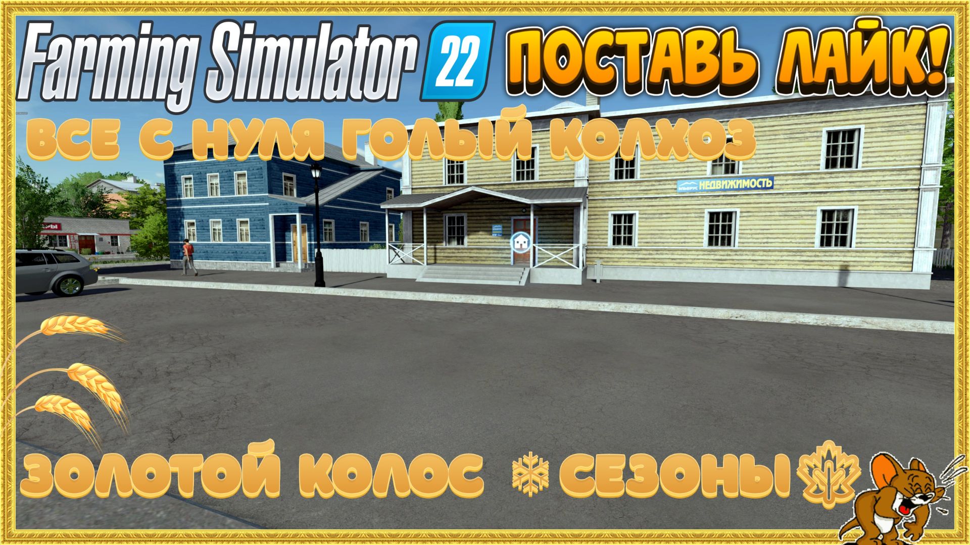 👨🌾Farming Simulator 22👨🌾 "ЗОЛОТОЙ КОЛОС". ДОЖДАЛИСЬ!!! « страительства »❄️Сезоны🍁 Стрим №1