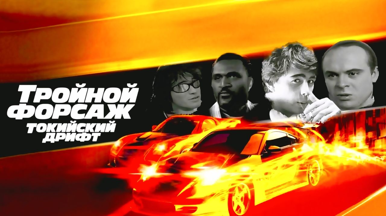 «Тройной форсаж: Токийский дрифт». Трейлер №1. В ролях: Сергей Бодров, Виктор Цой.