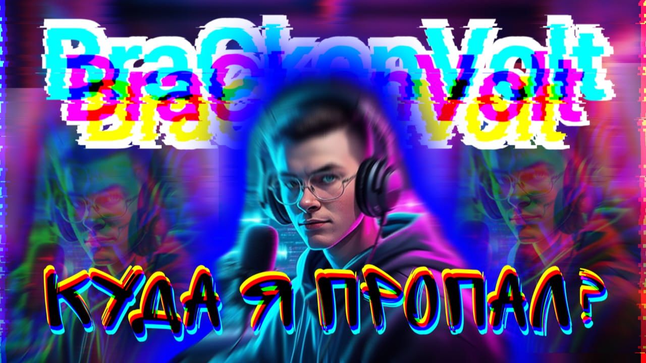 Куда я пропал??? | Разговорное видео