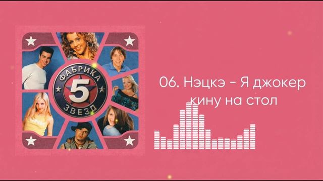 НЭЦКЭ - Я джокер кину на стол (ФЗ-5)