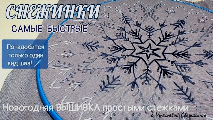 СНЕЖИНКИ ❄️ ВЫШИВКА ПРОСТЫМИ СТЕЖКАМИ 🪡 #новыйгод  #творчество #diy #пэчворк #обзор