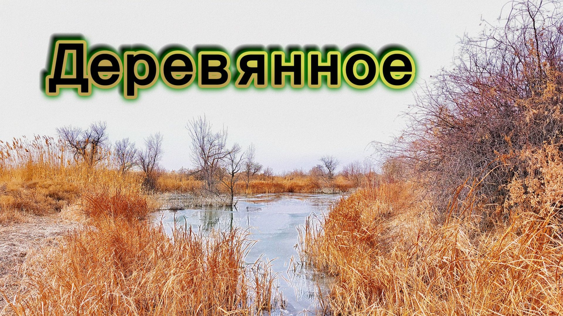 Деревянное озеро | Протока и пески | 13-16 декабря 2025