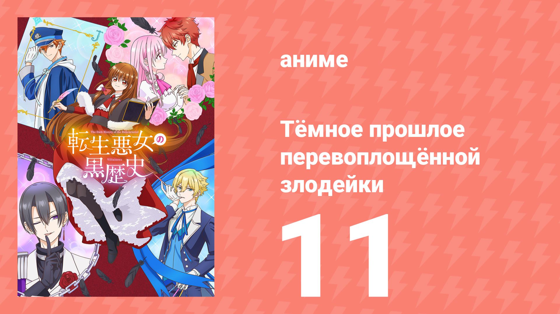 Тёмное прошлое перевоплощённой злодейки 11 серия (аниме-сериал, 2025)