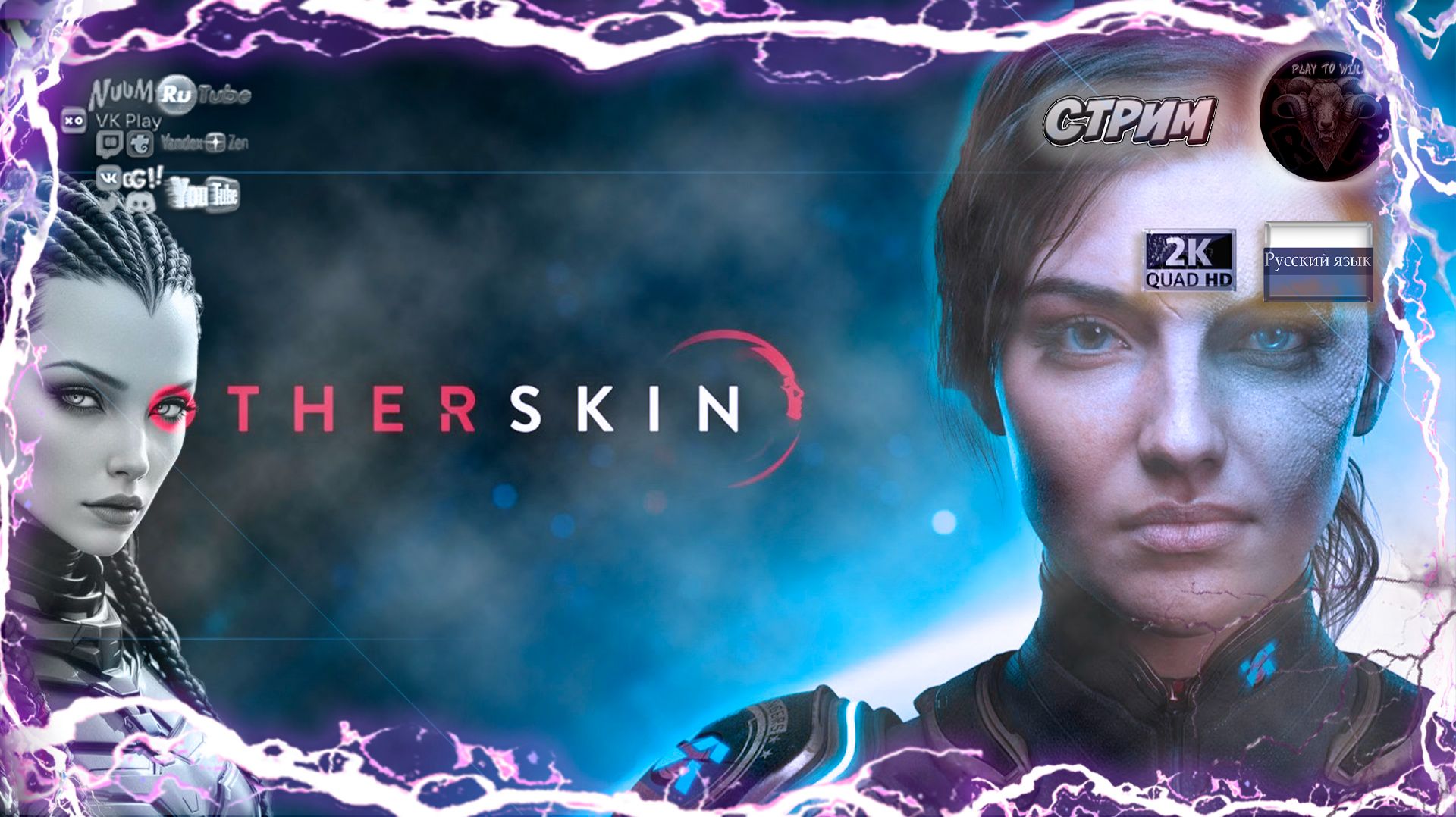 OTHERSKIN Тело не твоё — разум на грани #RitorPlay