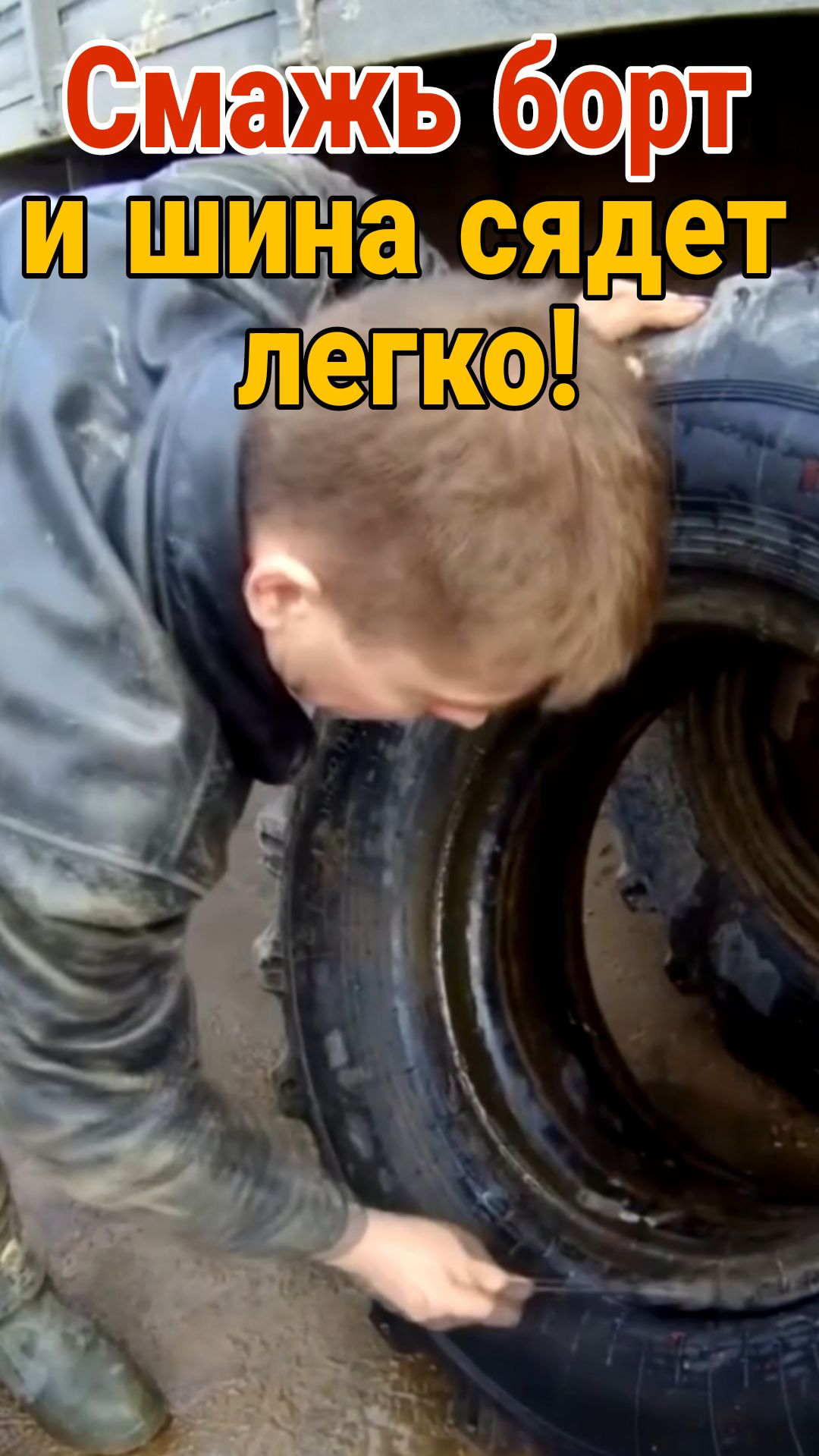 ‼️Чтобы шина грузовика села легко! Делай ТАК! Ремонт колеса ЗИЛ-131. ПОЛНОЕ видео ЗДЕСЬ ⬇️