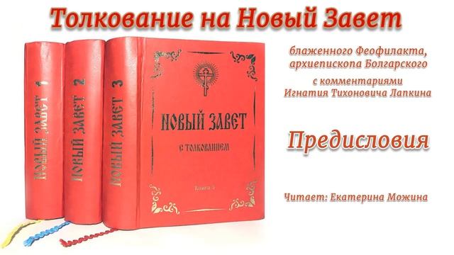 Предисловия к трёхтомнику Нового Завета с толкованием Феофилакта Болгарского