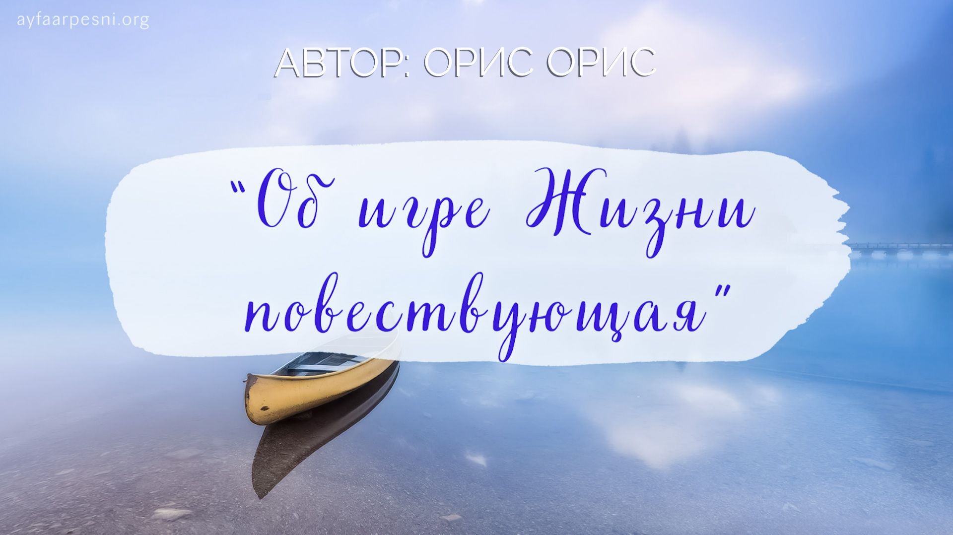 "Об Игре Жизни повествующая" песня