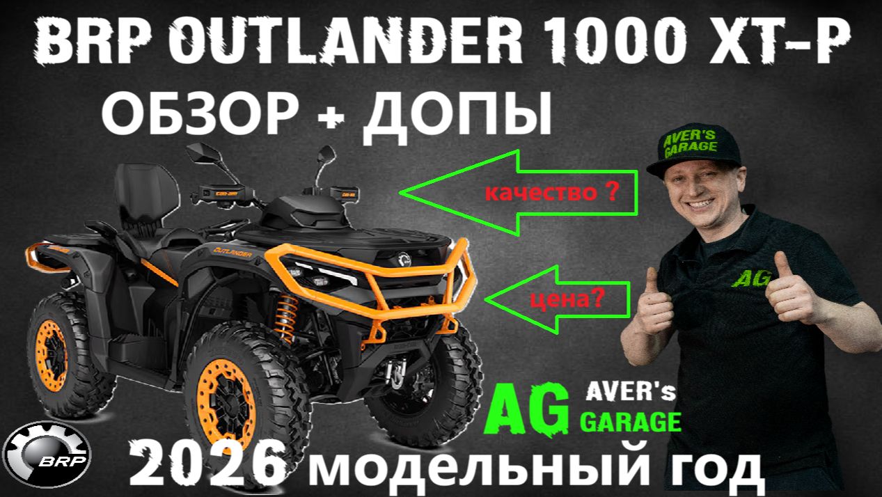 BRP OUTLANDER 1000 xt-p 2026 модельного года . Стоит ли брать? (ОБЗОР + ДОПЫ)