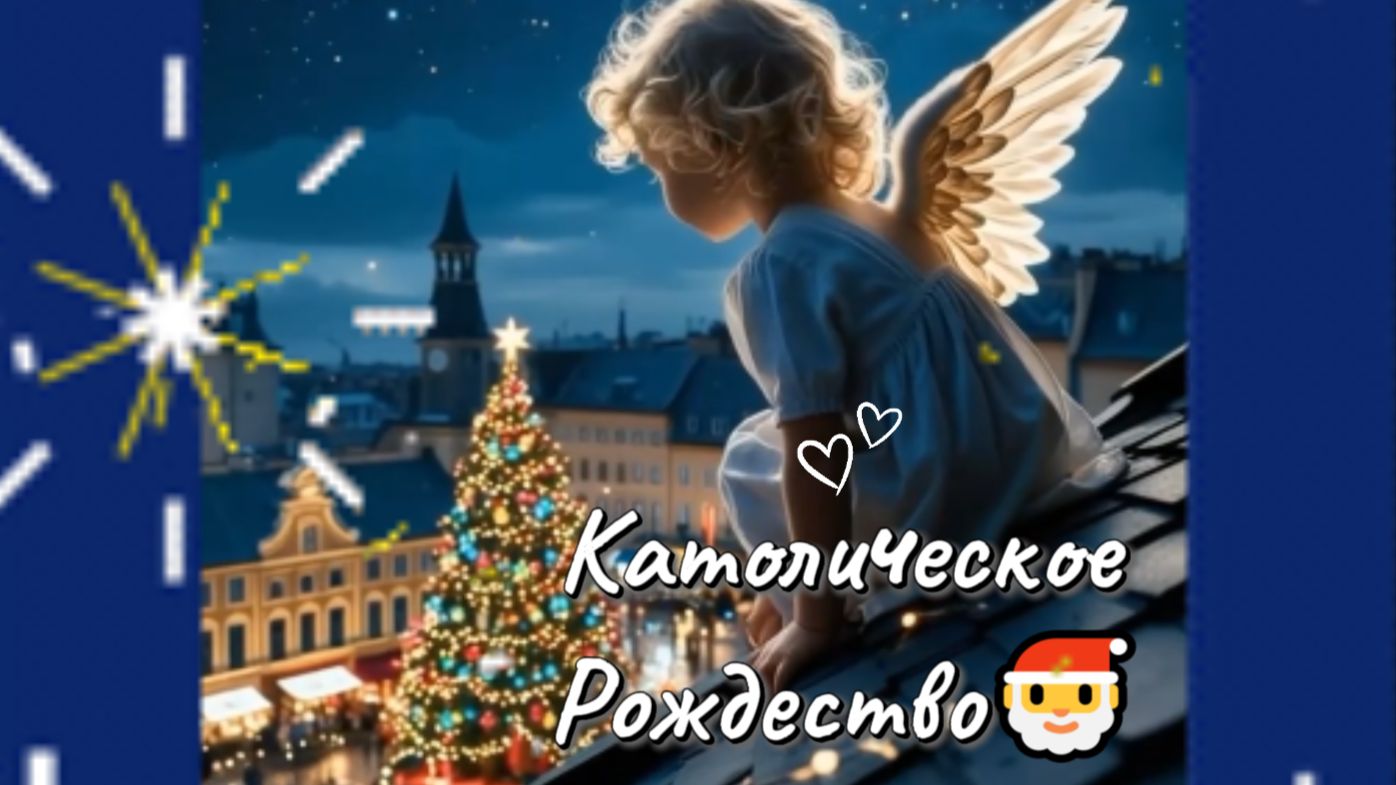 Поздравление с Католическим Рождеством 🎄 Красивая музыкальная открытка с тёплыми словами
