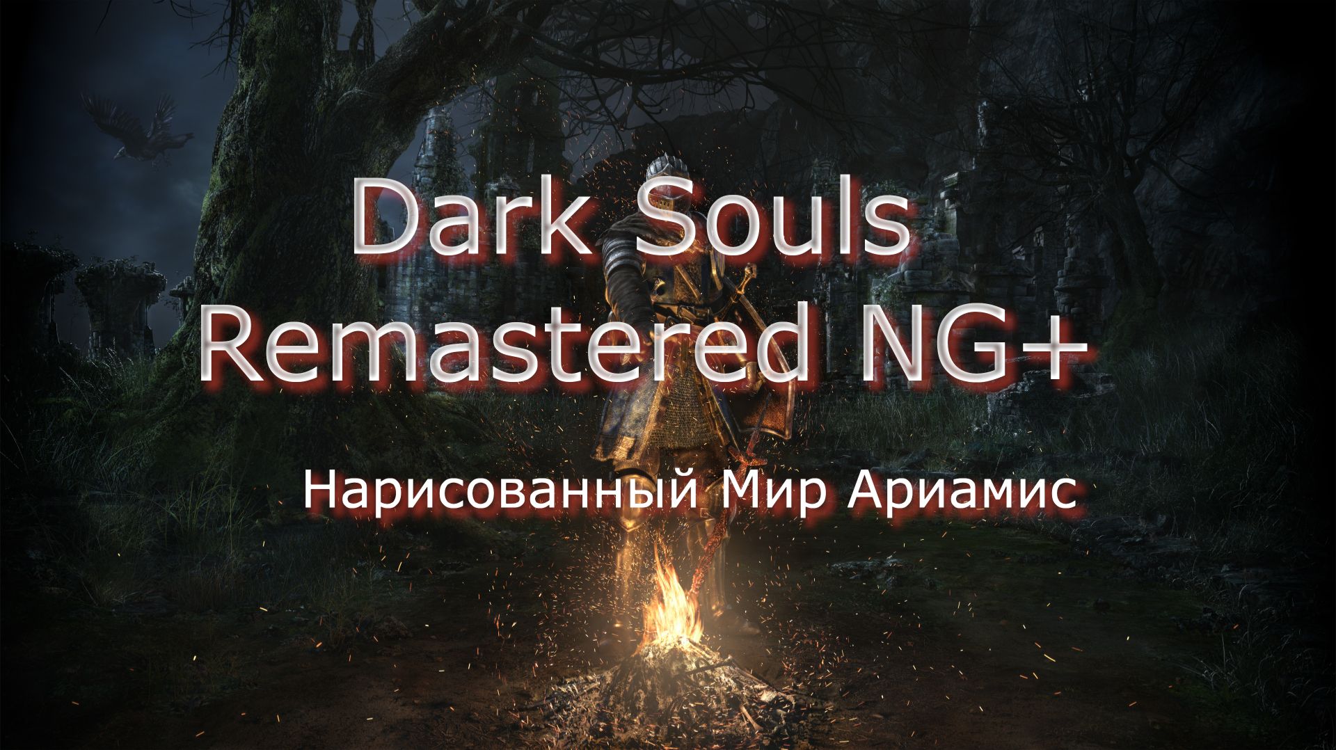 Dark Souls Remastered NG+Прохождение_17
