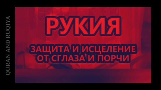 Рукия защиты и исцеления от сглаза и порчи
