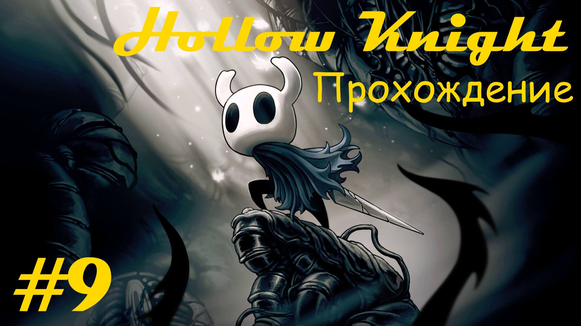Walkthrough game "Hollow knight" / Прохождение игры "Пустой рыцарь". Часть 9