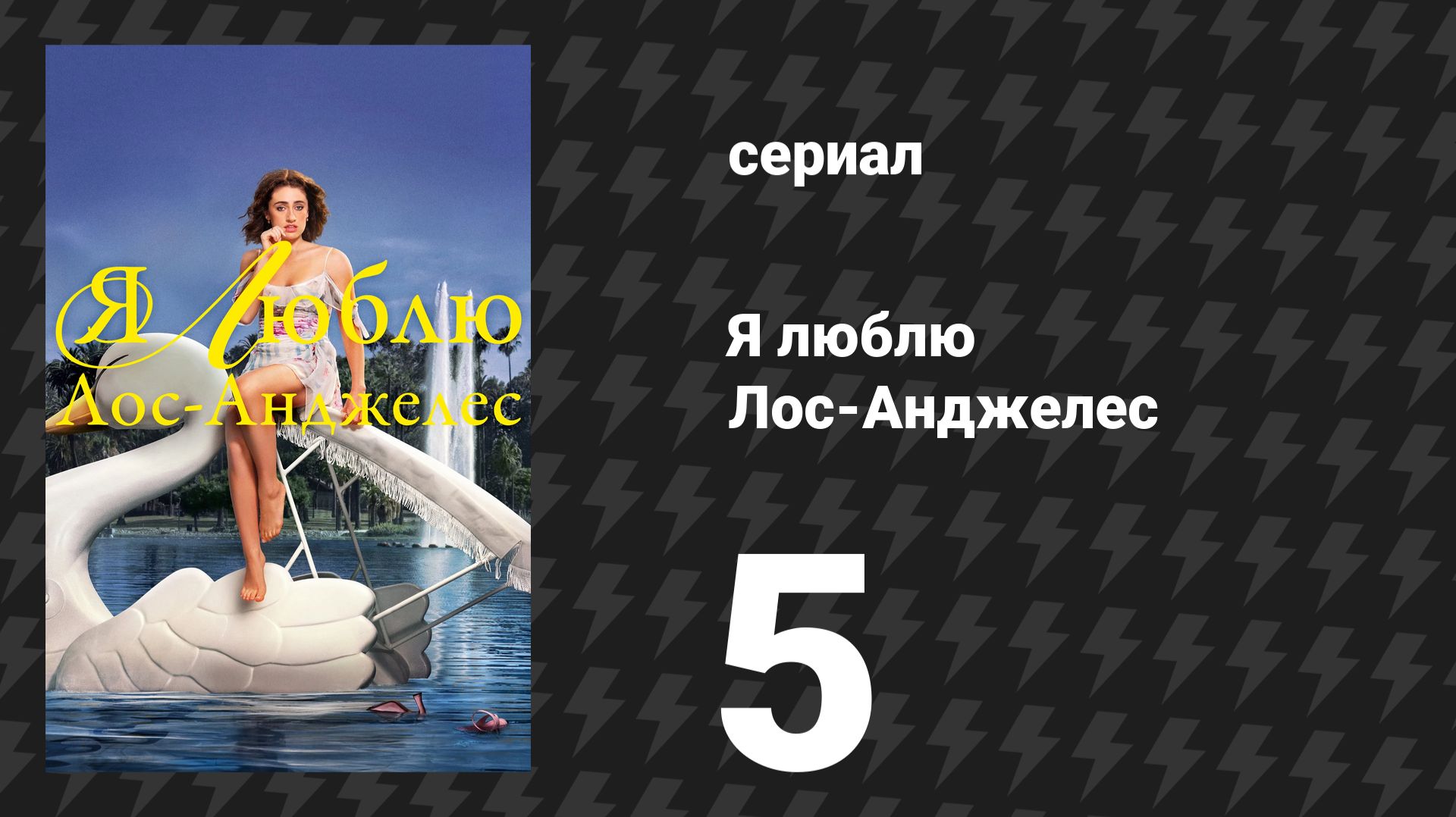 Я люблю Лос-Анджелес 5 серия «Не все Джереми» (сериал, 2025)