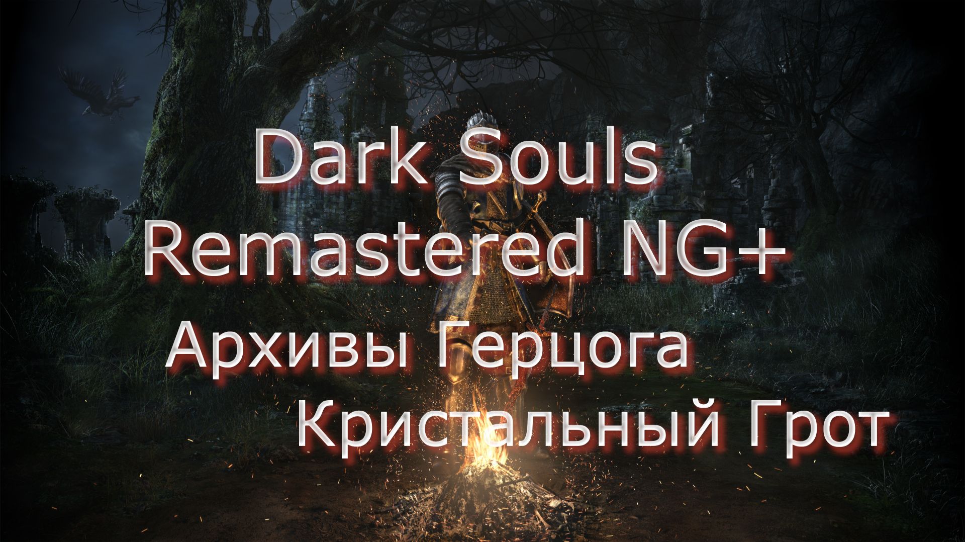 Dark Souls Remastered NG+Прохождение_11
