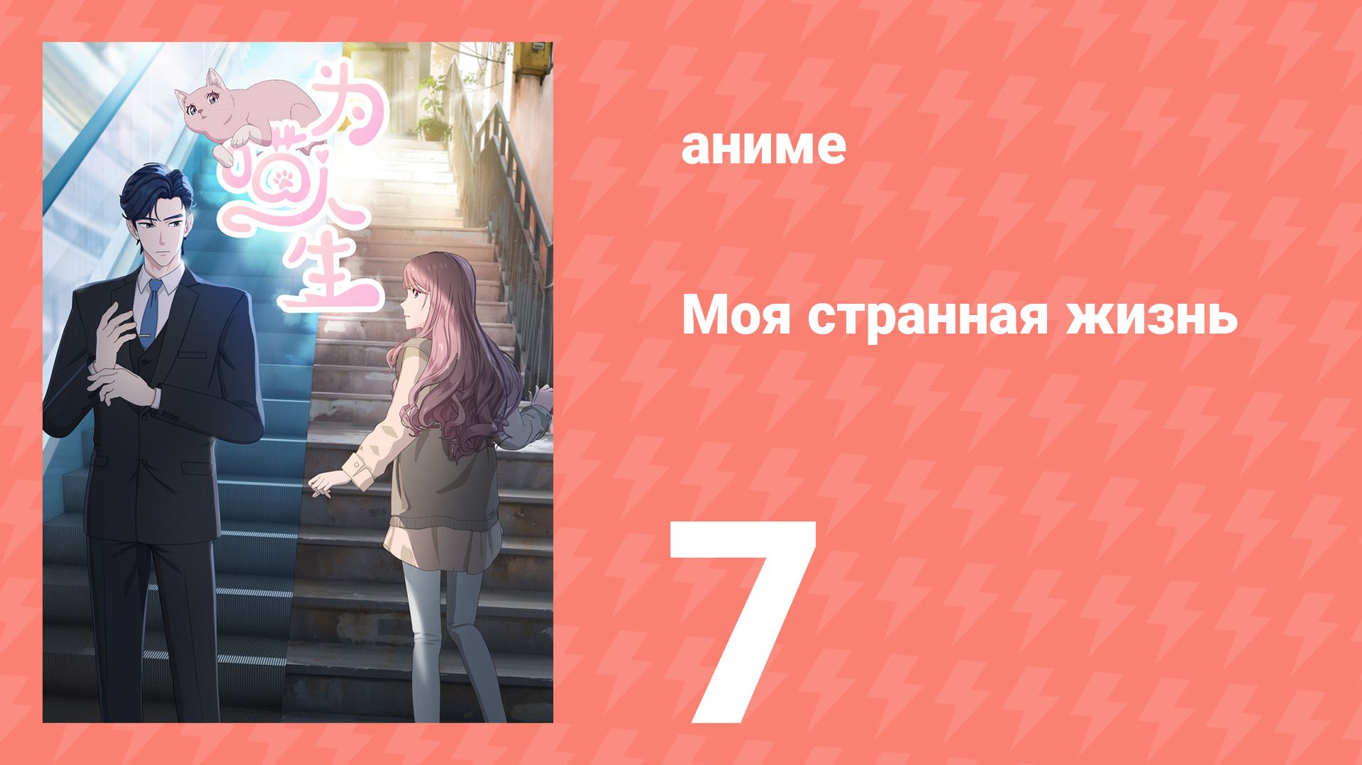 Моя странная жизнь 7 серия (аниме-сериал, 2025)