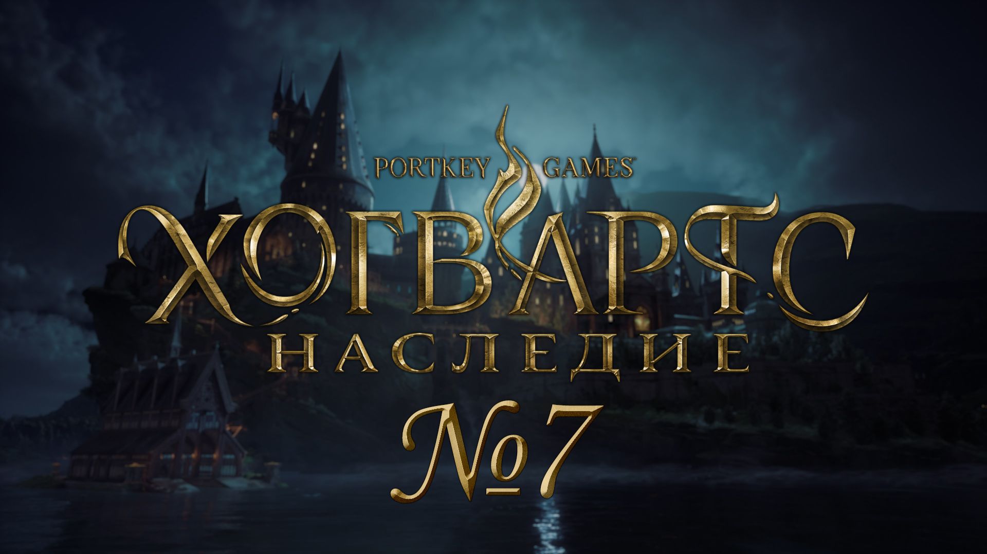 Испытания Мерлина №7 ► Хогвартс. Наследие