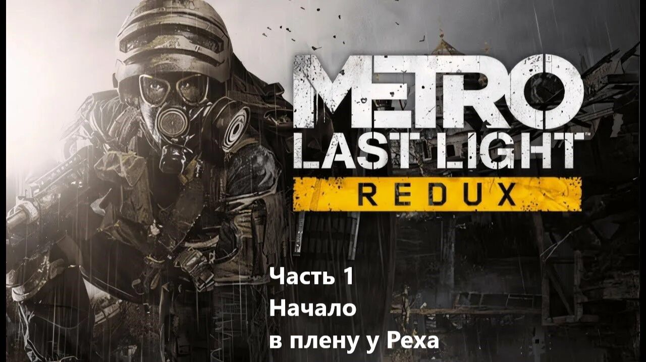 НАЧАЛО. В ПЛЕНУ У РЕЙХА Metro Last Light Redux #1