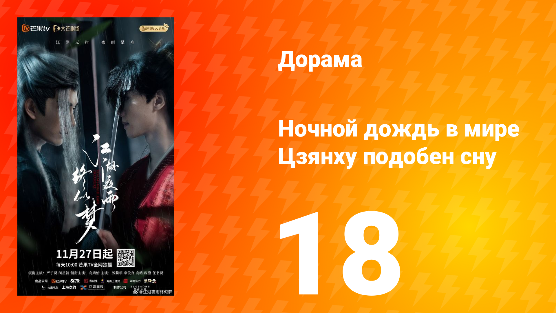 Ночной дождь в мире Цзянху подобен сну 18 серия