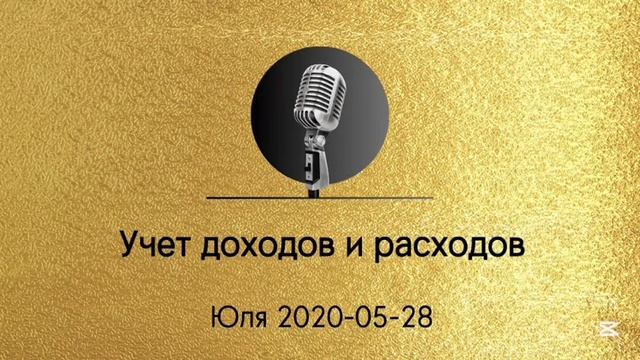 Спикерская Золотого фонда АНЗ "Учет доходов и расходов" Юля 28.05.2020(таблицы в описании и в конце)