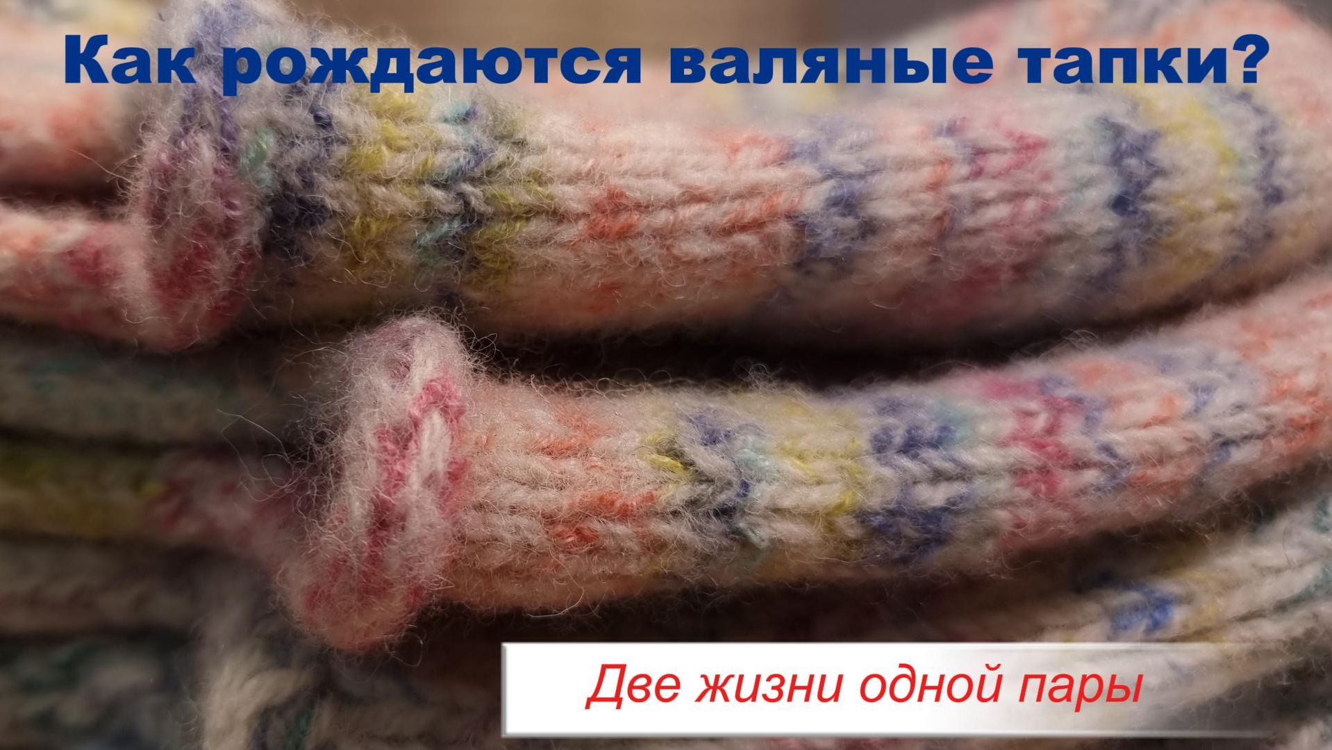 Валяный эксперимент: от начала до конца.