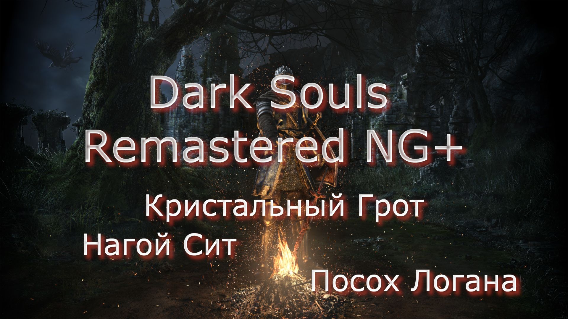 Dark Souls Remastered NG+Прохождение_12