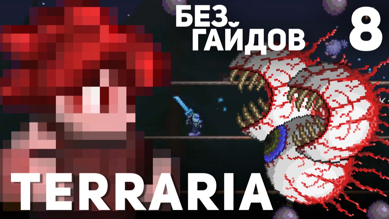ВОСЬМОЙ ЧАС В TERRARIA / глазики атакуют
