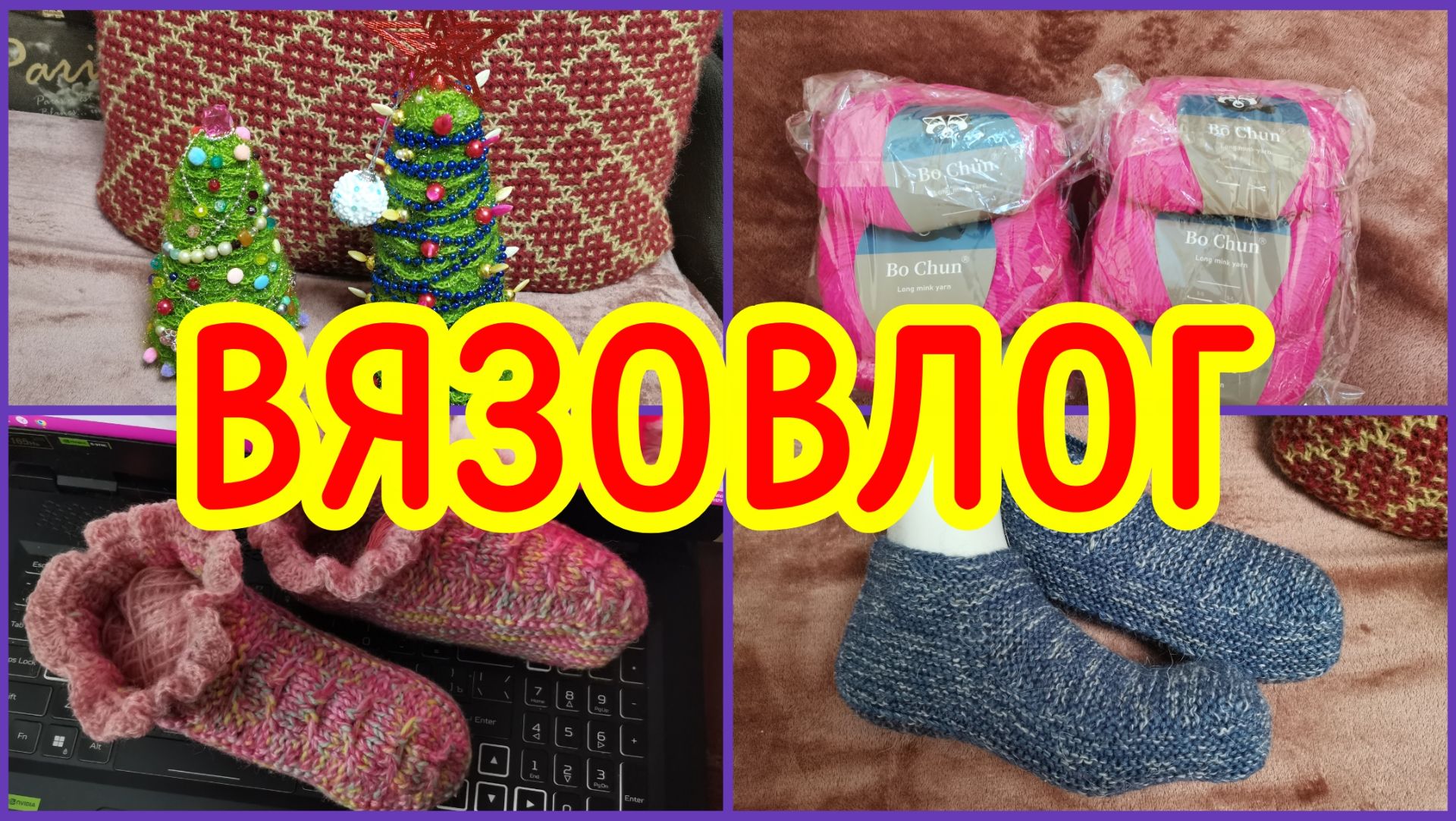 19-21.12.25.🧶ВЯЖУ - ЕЛОЧКА В ШКОЛУ 🎄ТАПОЧКИ НА ПОДАРОК 🧶