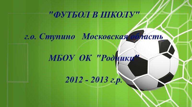 Футбол в школу 2012-13 г.р