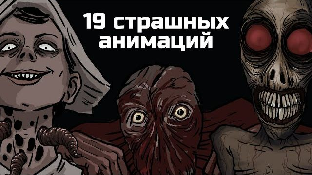19 Страшных рисованных историй