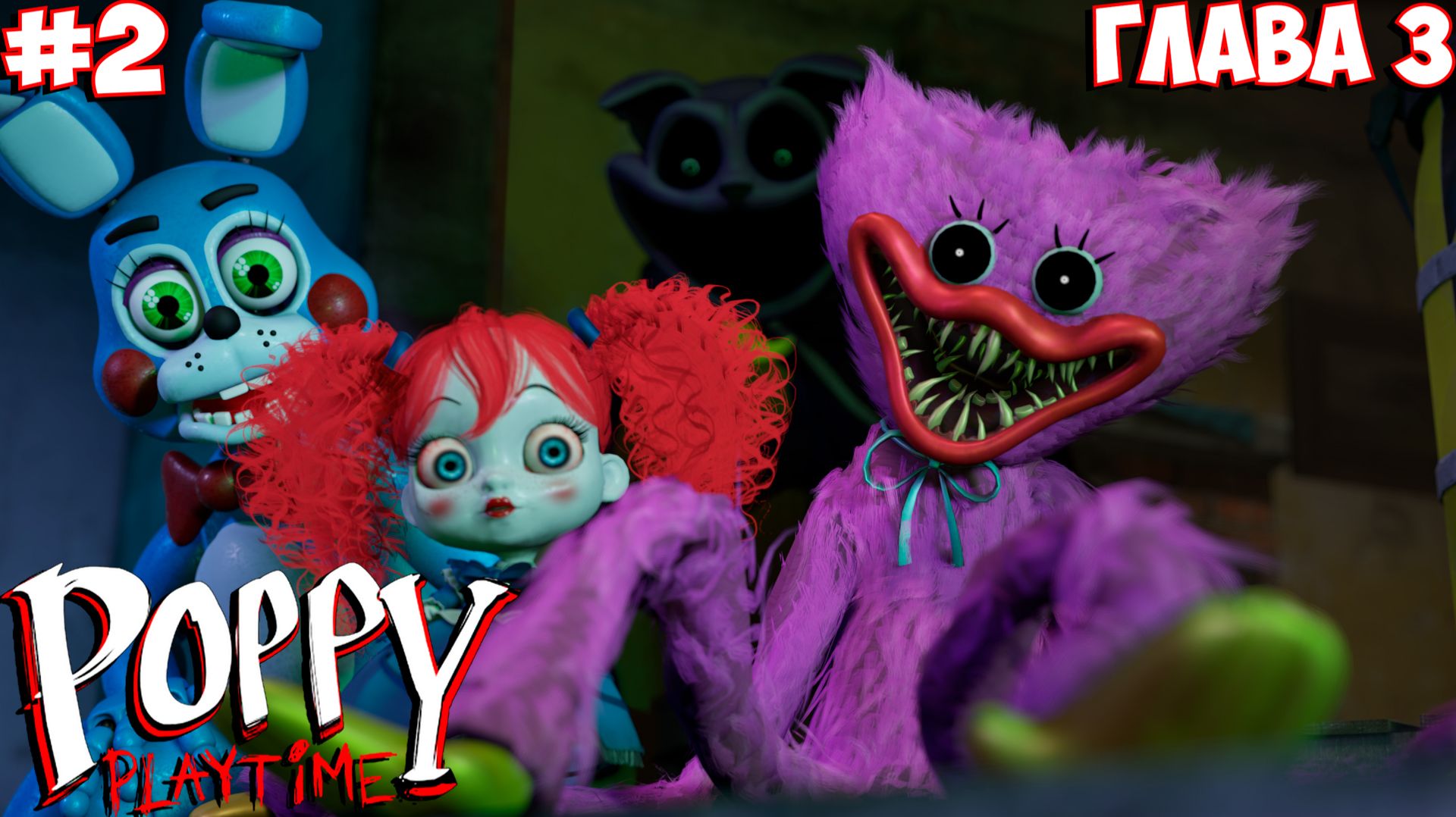 ЖУТКИЙ ДОМ КОТА ДРЕМОТА в Poppy Play Time 3 Глава #2