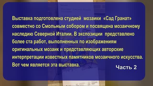 Итальянская мозаика в Смольном соборе - часть 2