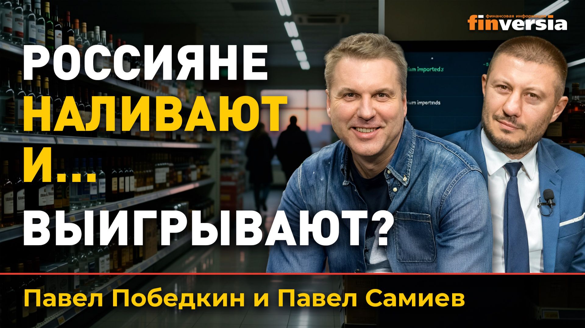 Россияне наливают и… выигрывают