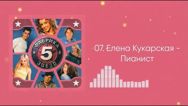 Елена Кукарская - Пианист (ФЗ-5)