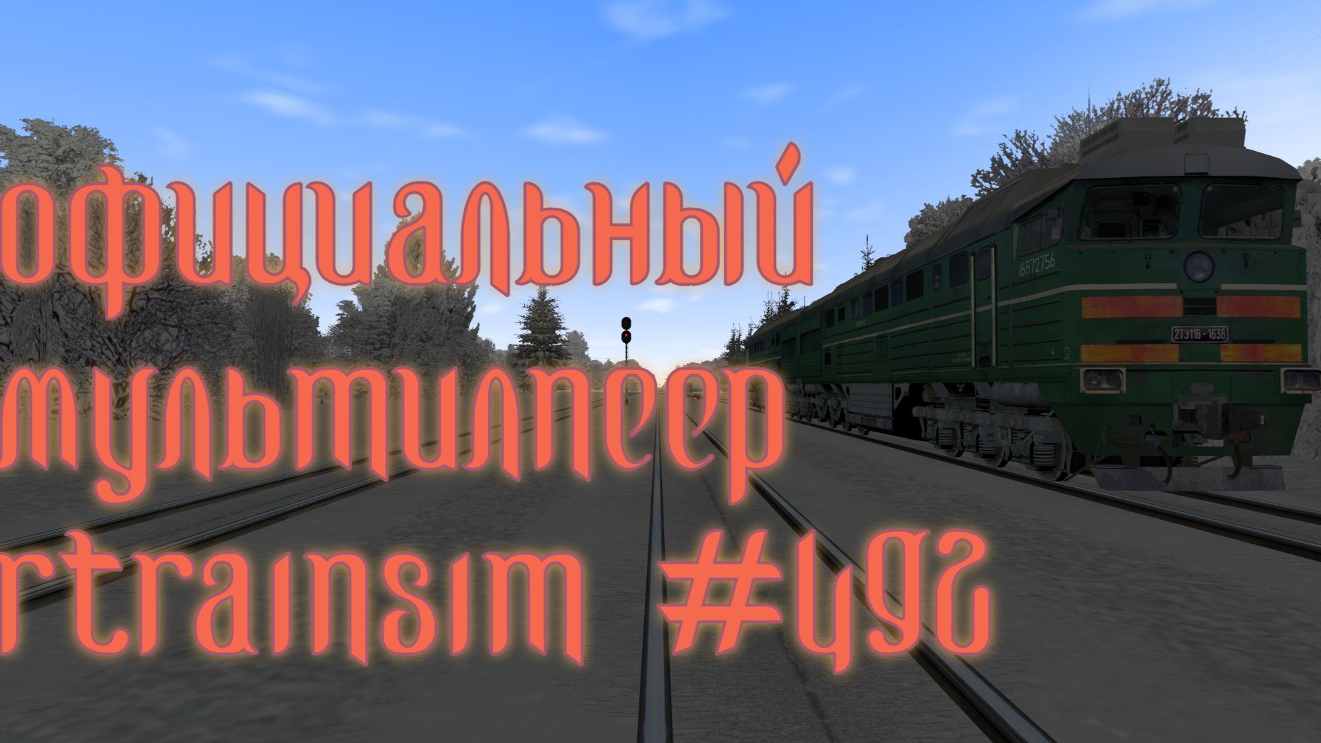 [Rtrainsim] Официальный мультиплеер 493