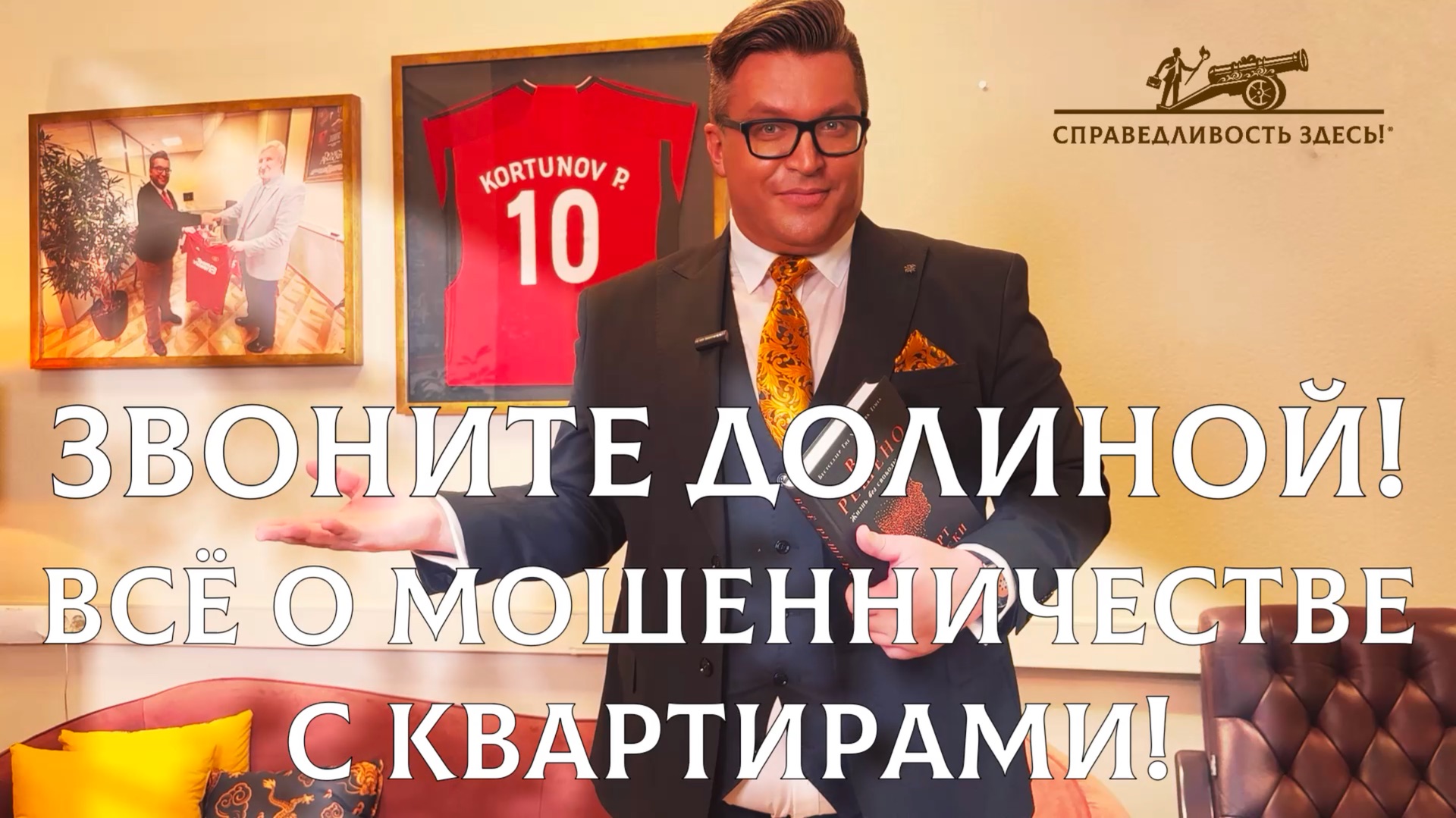 № 24: Звоните Долиной! Всё о мошенничестве с квартирами | Правильный способ защиты