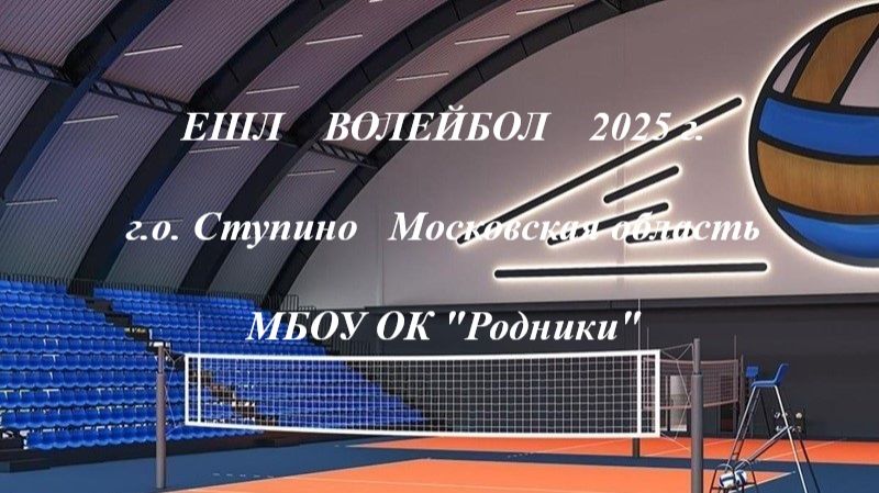ЕШЛ ВОЛЕЙБОЛ юноши 2025 г.