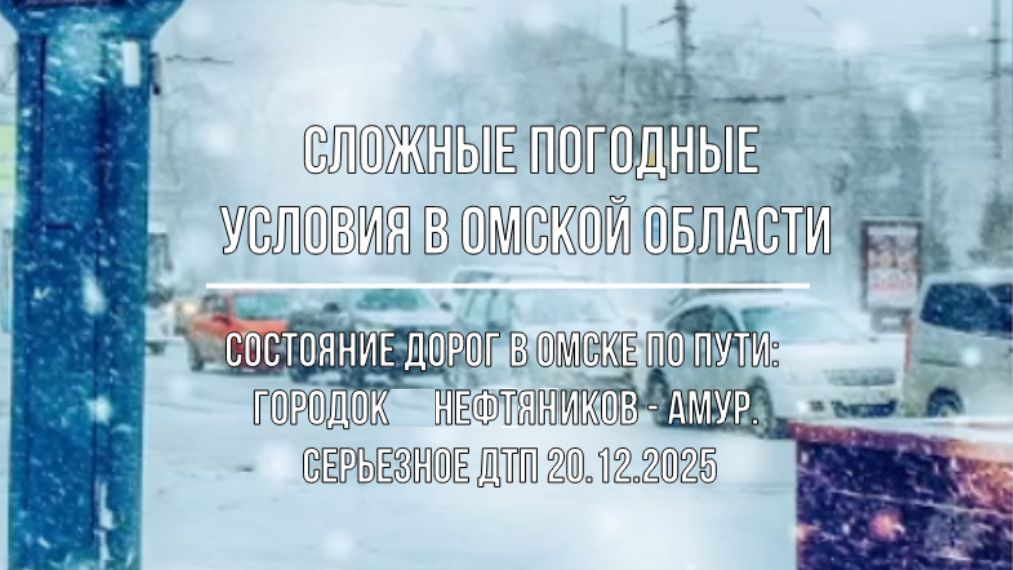 Сложные погодные условия на дорогах в Омской области. ДТП