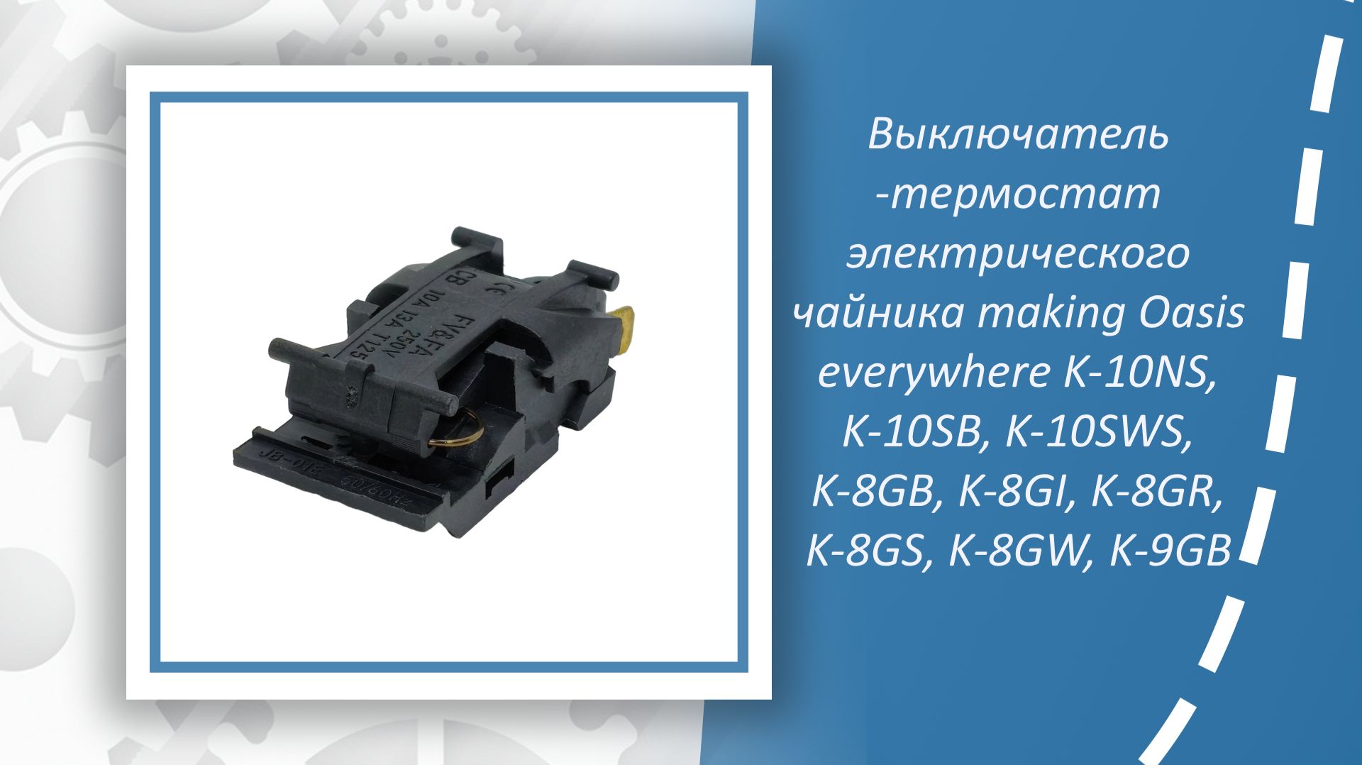 Выключатель-термостат чайник Oasis K-10NS, K-10SB, K-10SWS, K-8GB, K-8GI, K-8GR, K-8GS, K-8GW, K-9GB
