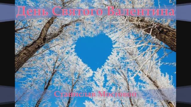 День святого Валентина