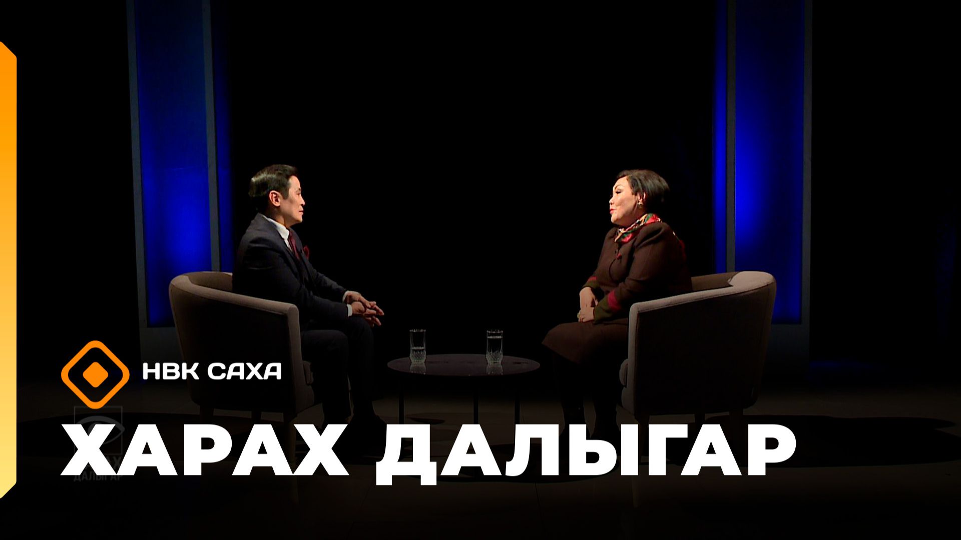 «Харах далыгар»   (21.12.25)