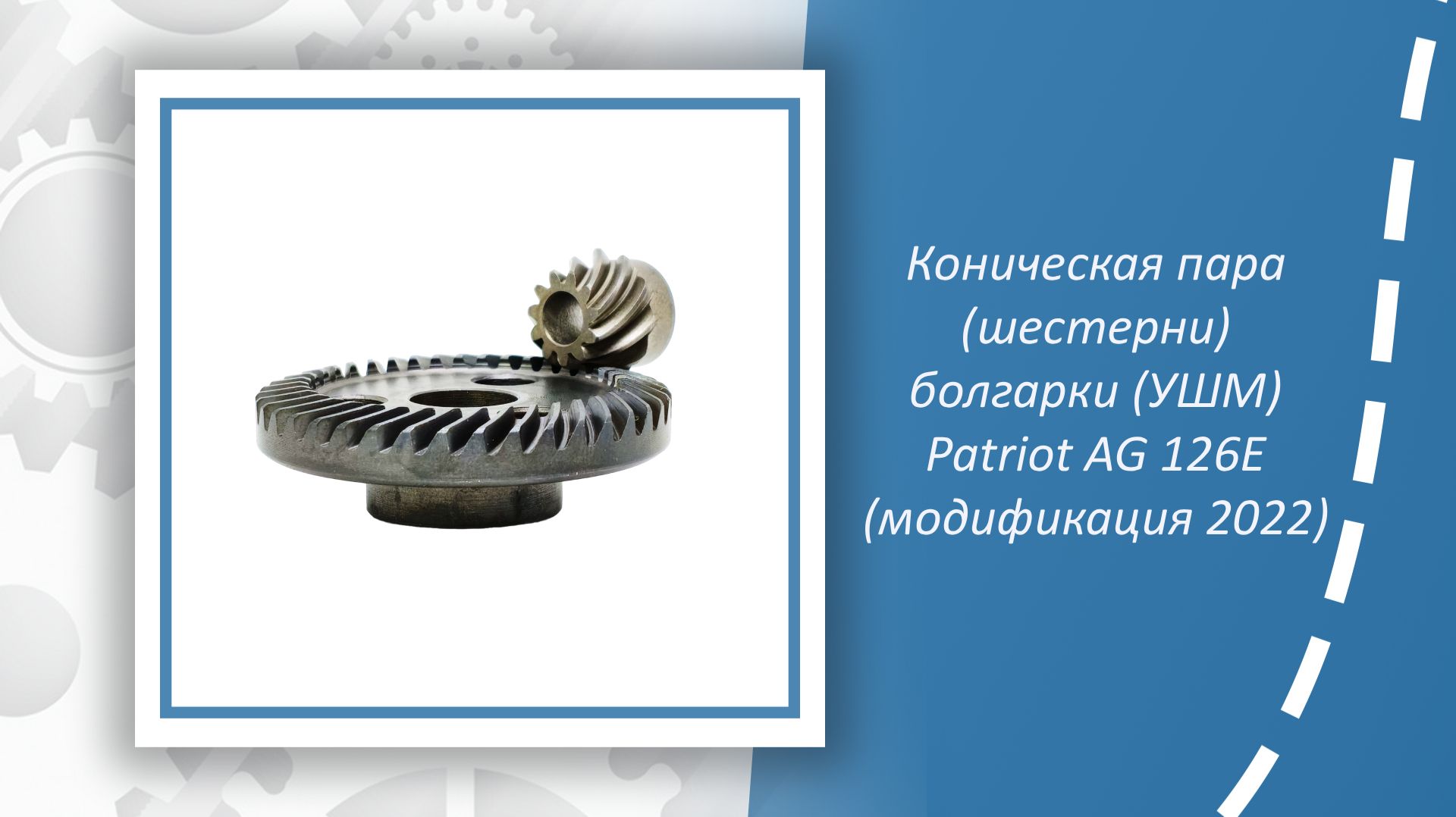 Коническая пара (шестерни) болгарки (УШМ) Patriot AG 126E (модификация 2022)