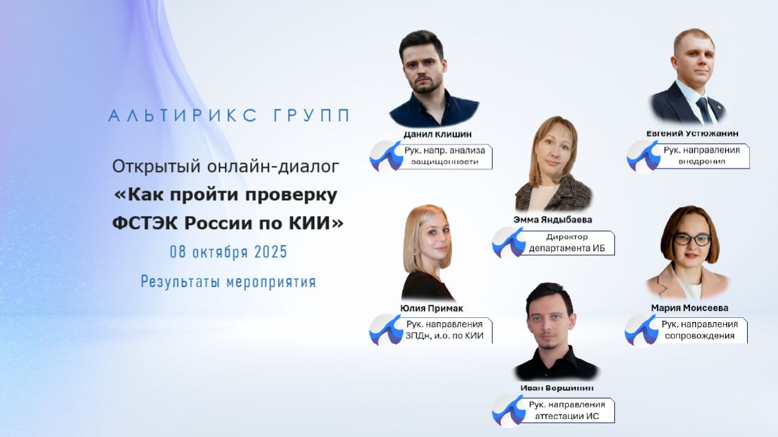 Открытый диалог 08.10.25 по проверкам ФСТЭК России