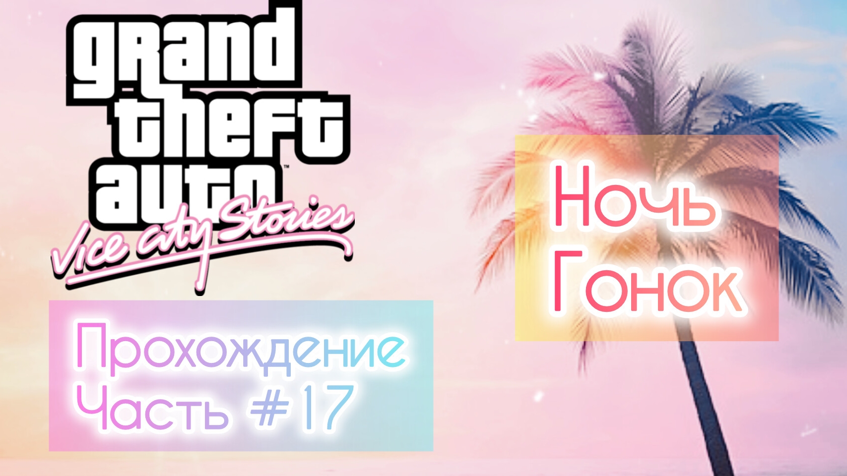 Grand Theft Auto Vice City Stories #17