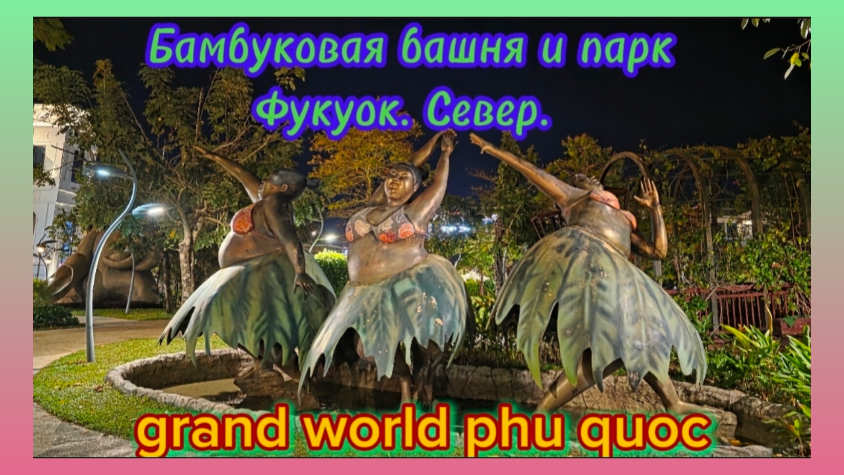 Бамбуковая башня и парк. Фукуок север. Grand World Phu Quóc. Вьетнам. На тёплое море зимой.