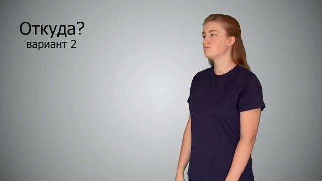 Словарь РЖЯ, Общеупотребительные слова, 2 часть 7 урок